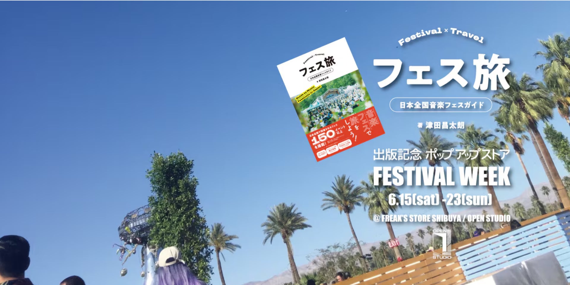 『フェス旅 日本全国音楽フェスガイド』の発売を記念したイベント＜FESTIVAL WEEK＞をOPEN STUDIOにて開催！ - SPOGEL