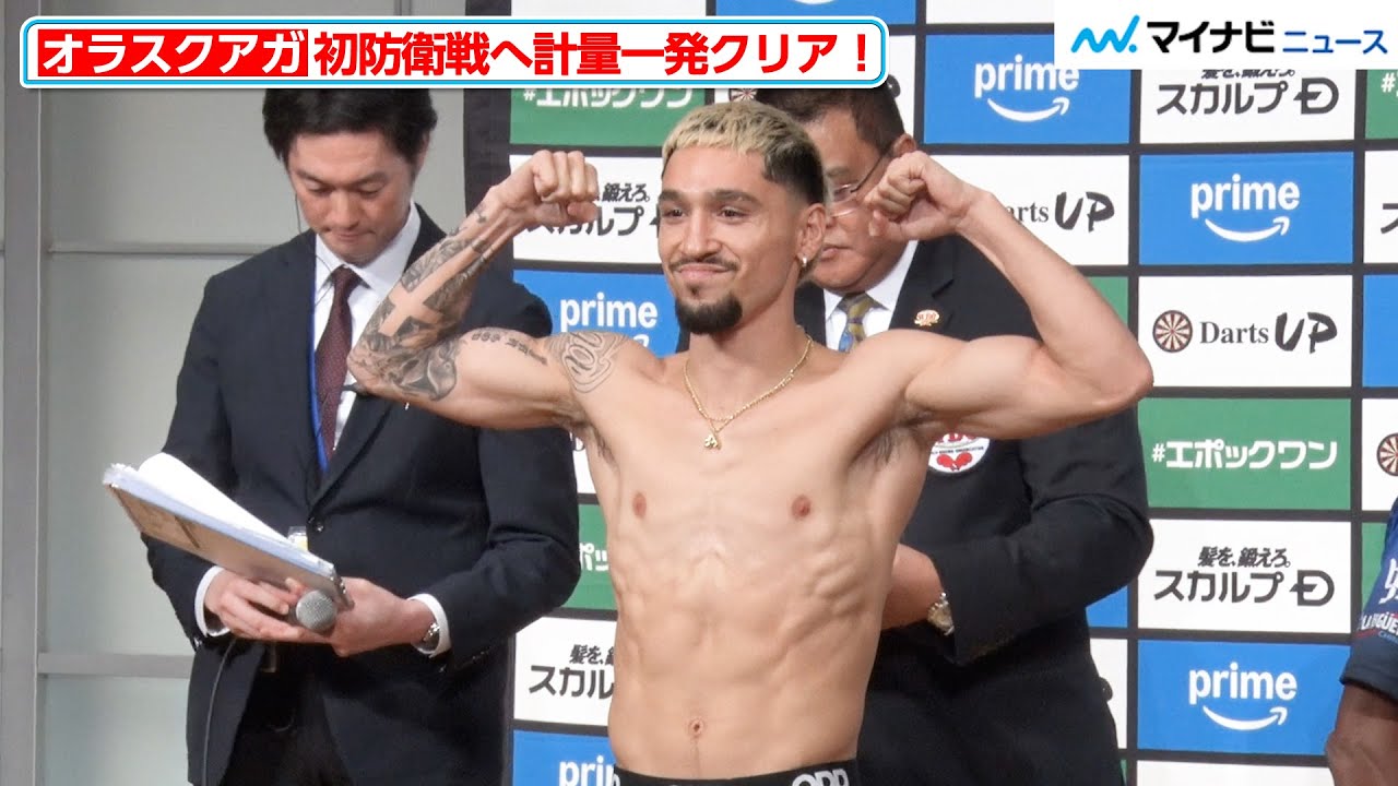 拳四朗へのリベンジ狙うWBO王者オラスクアガ、初防衛戦へ計量一発クリア！微笑みながらポーズ 『Prime Video Boxing 10』前日 ...