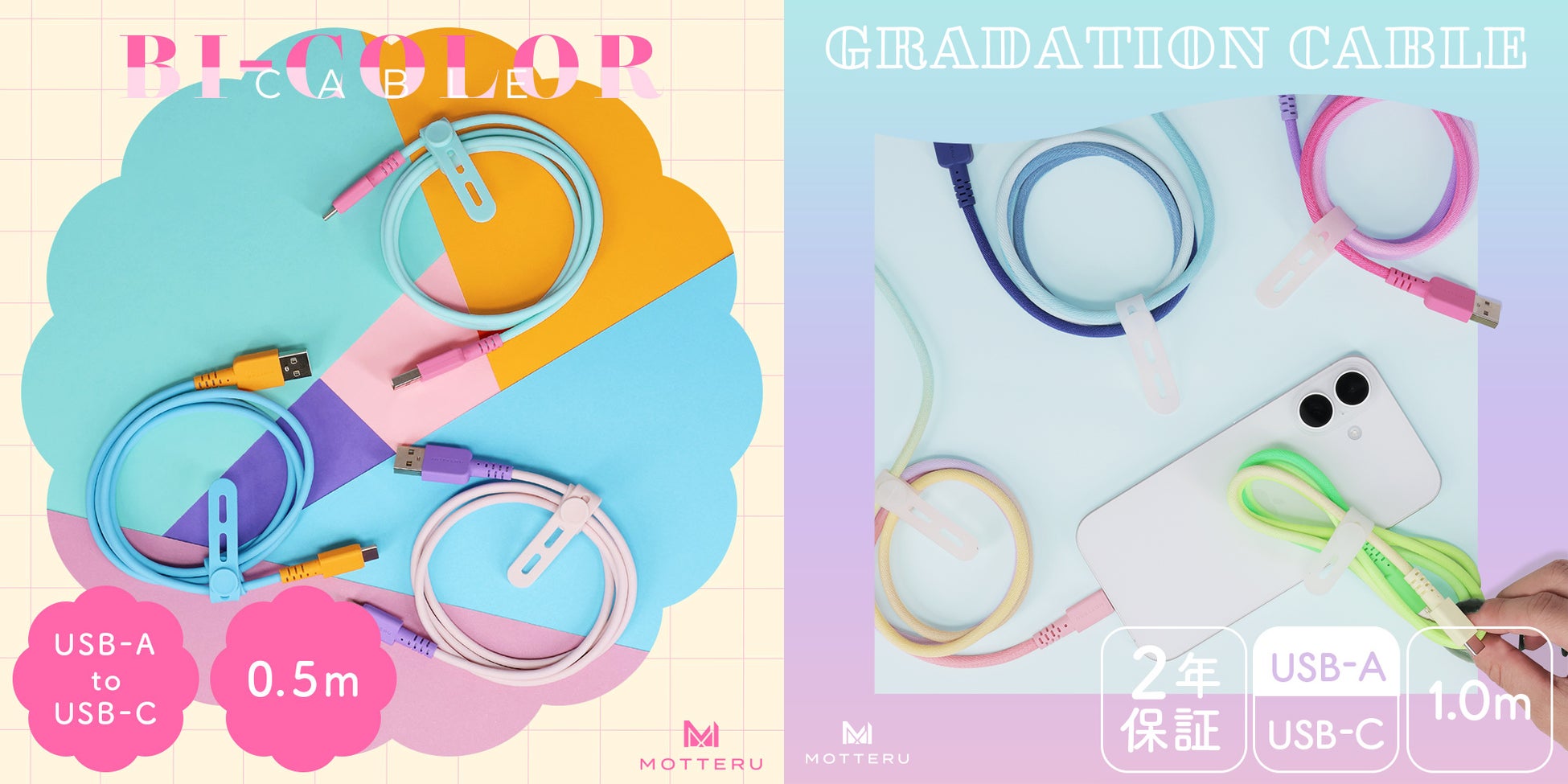 MOTTERU どれにしようか迷っちゃう！人気のケーブルシリーズがさらにカラフルになって登場 - SPOGEL