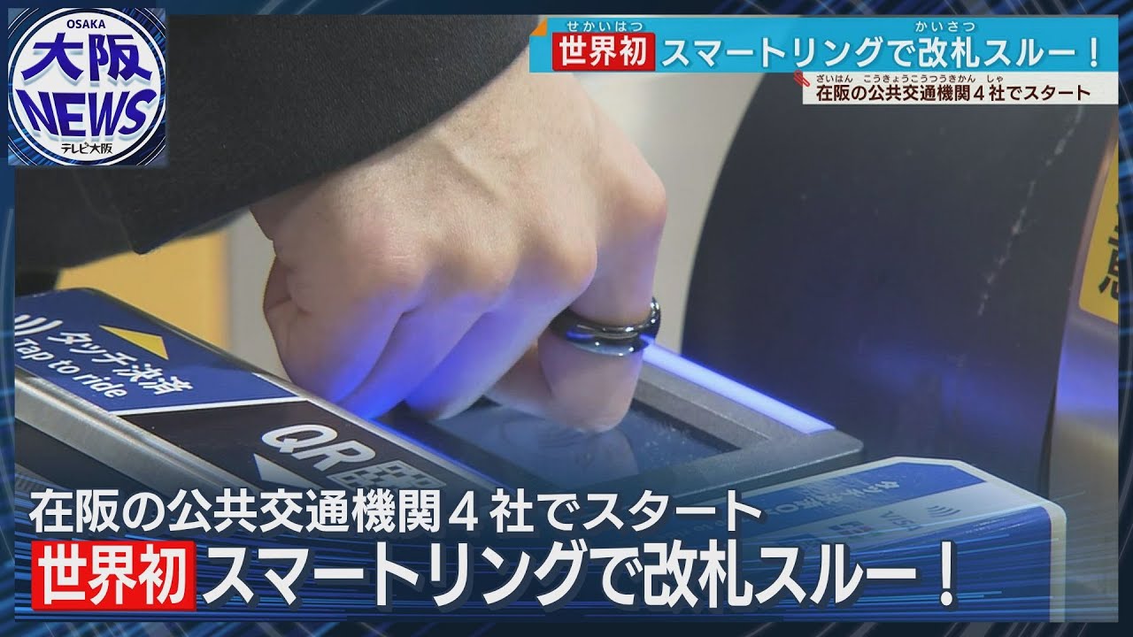【改札を指で通る⁉】世界初 大阪でスマートリング決済サービス始まる - SPOGEL
