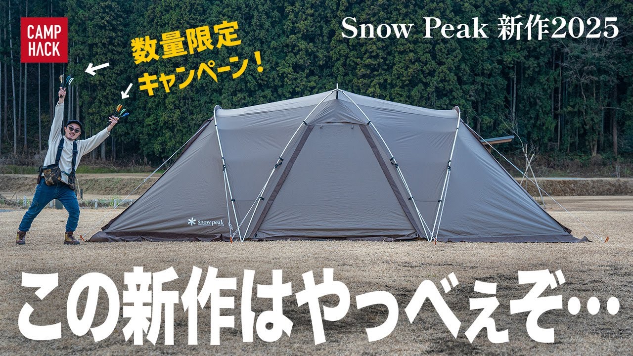 まさかの〇〇円】スノーピークのNEW大型テント「ランドネスト まさかの〇〇円】スノーピークのNEW大型テント「ランドネスト